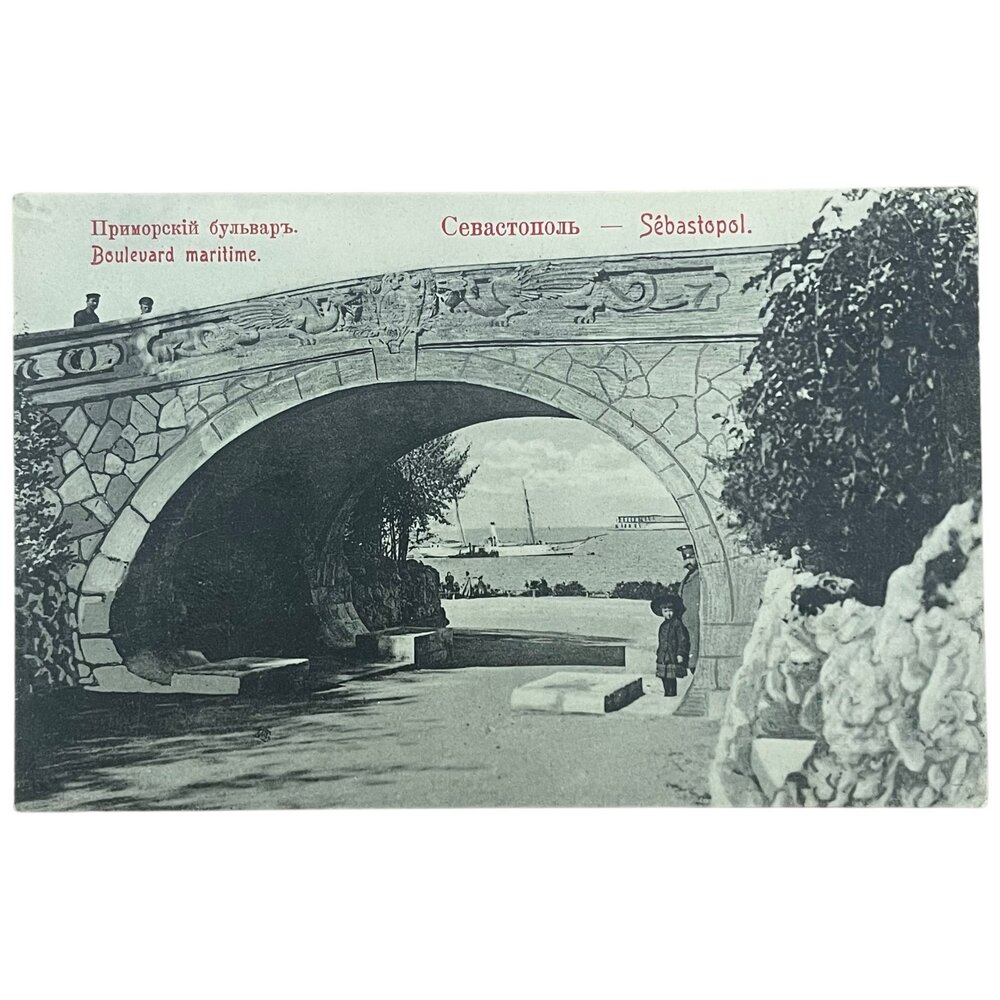 Почтовая открытка "Севастополь. Приморский бульвар" 1900-1917 гг. Российская Империя (Лот № 3)