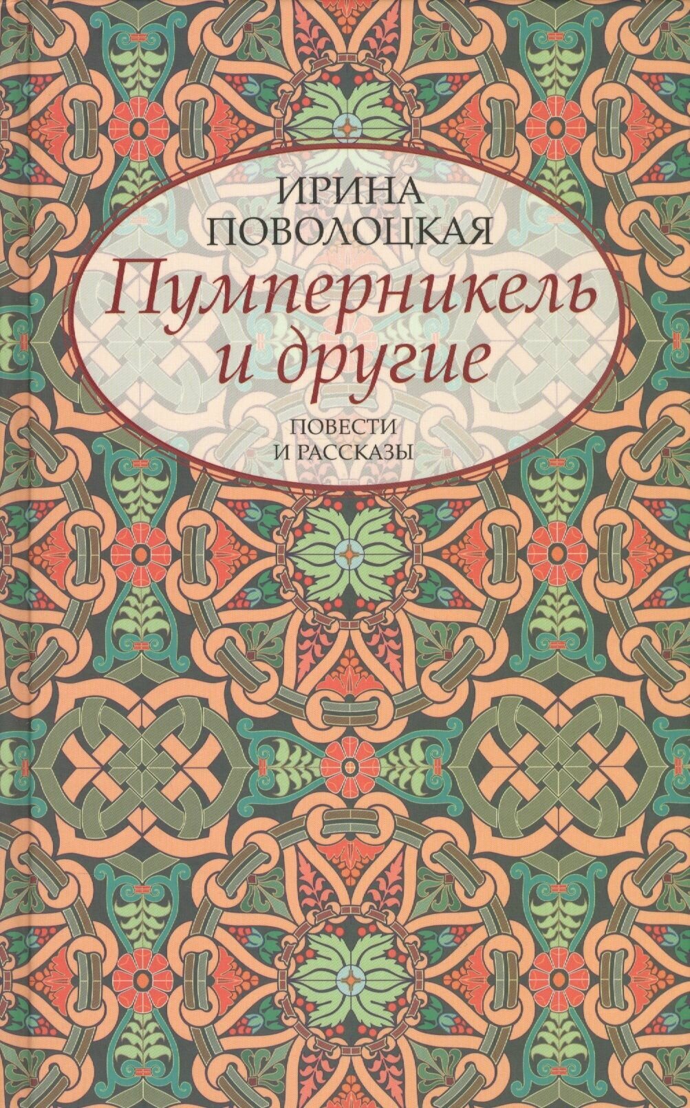 Пумперникель и другие