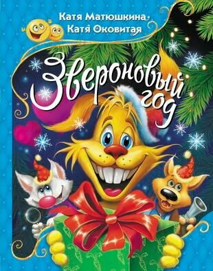 Звероновый год