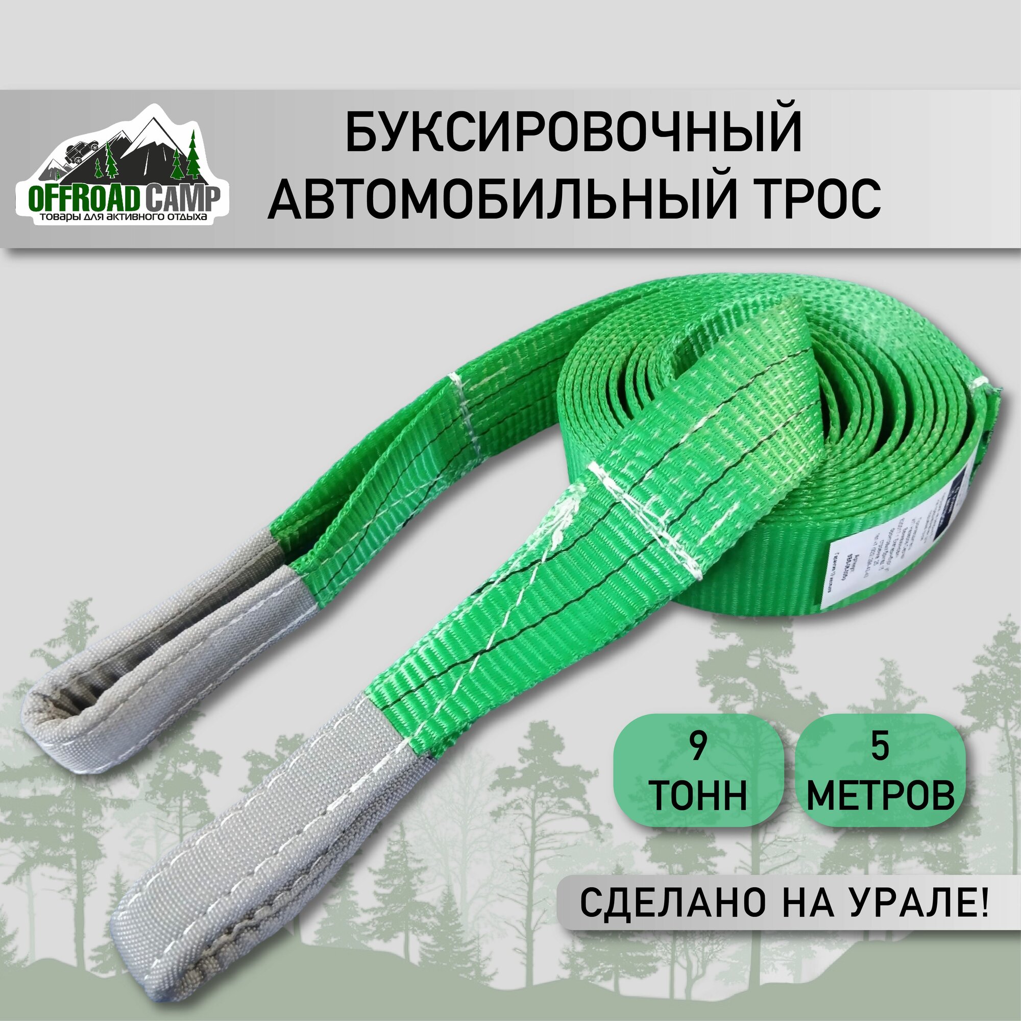 Трос буксировочный для автомобиля 9 тонн 5 метров OFFROADCAMP