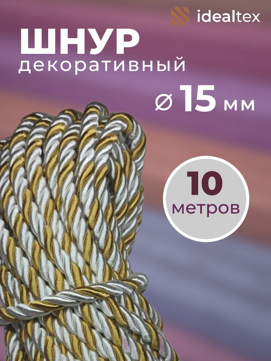 Шнур 15 мм, канат декоративный для потолка, кант длина 10 м