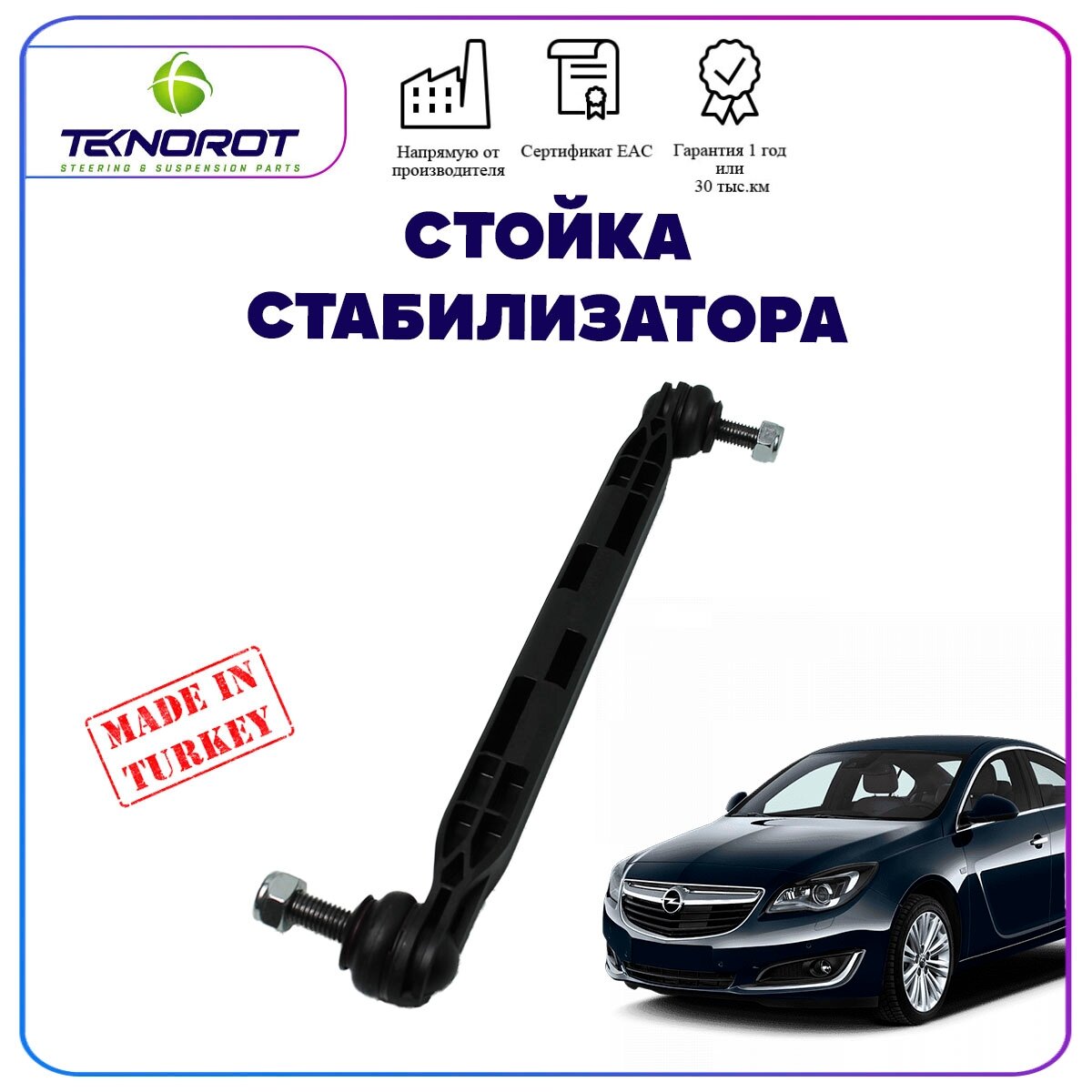 Тяга/стойка стабилизатора правая/левая для Opel Insignia