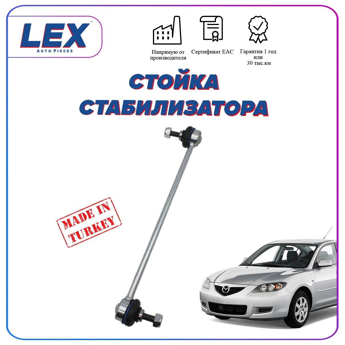 Комплект стоек переднего стабилизатора для Мазда 3 BK MA-0337 0