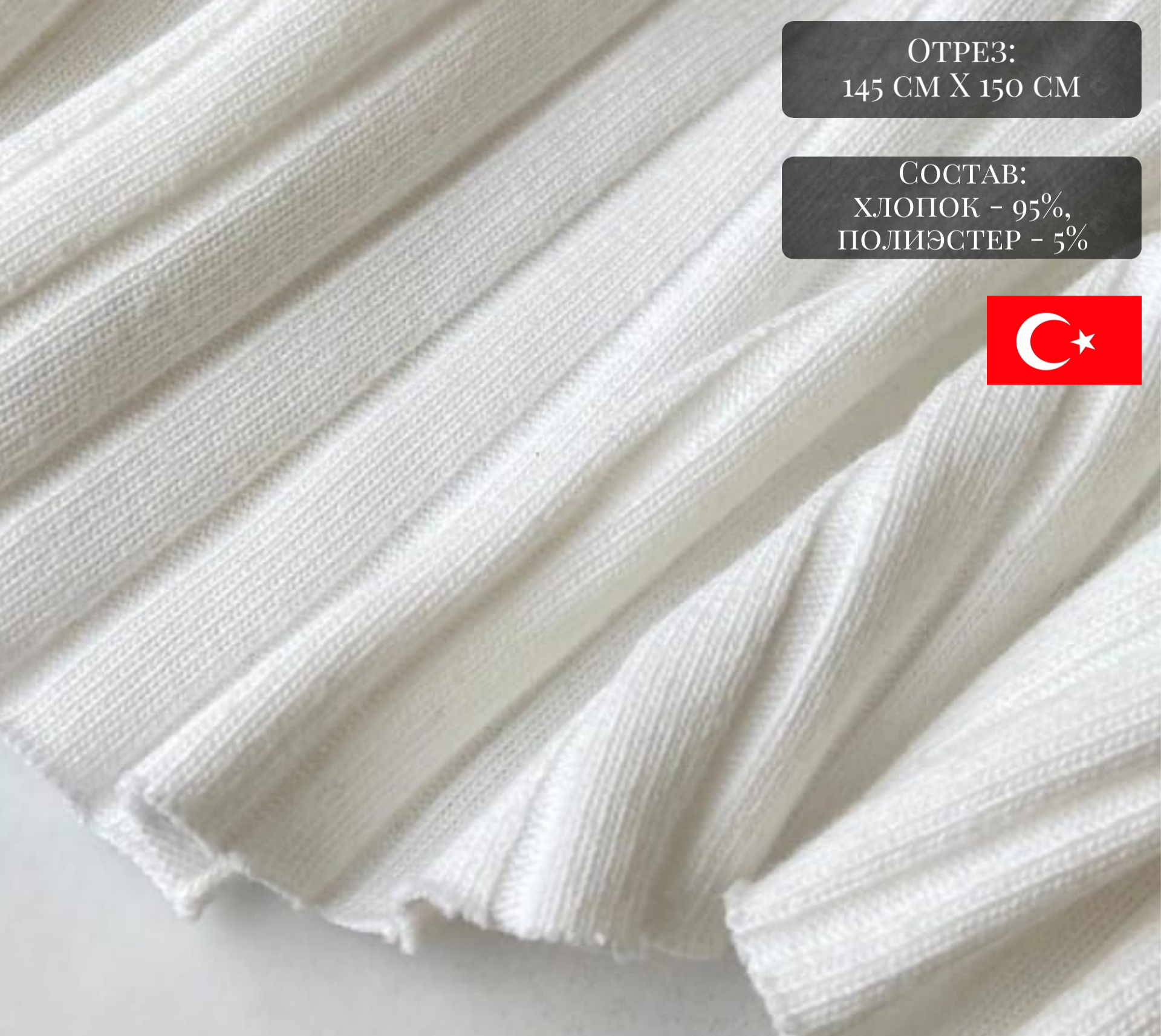 Ткань для шитья и рукоделия Трикотаж Лапша, отрез 145 см * 10 м, цвет белый