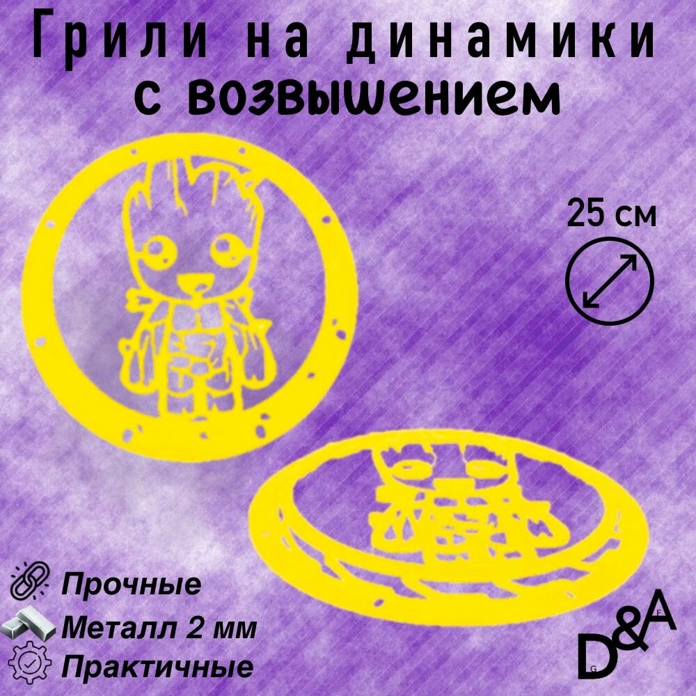 Грили для динамиков "Грут СВ" 25 см