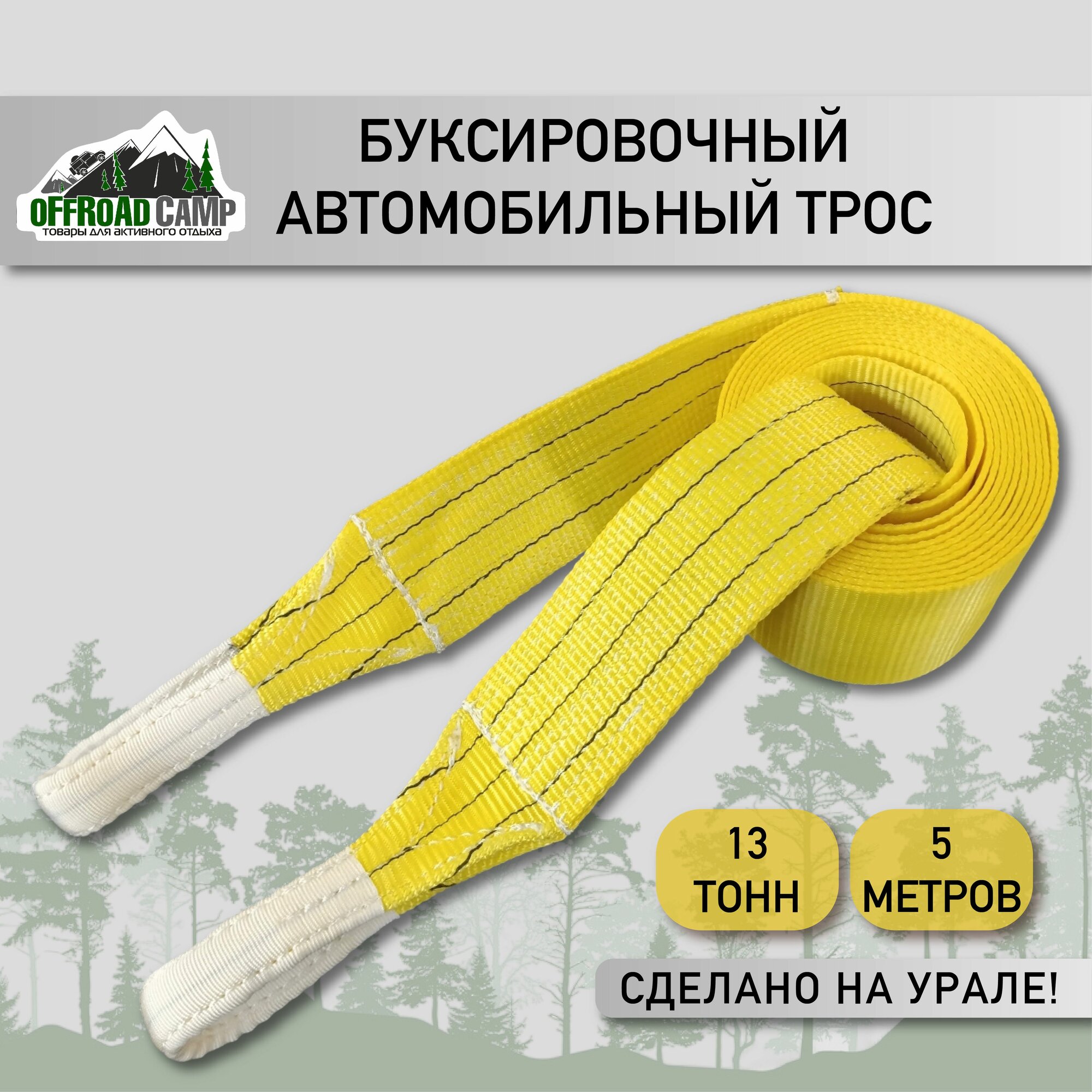 Буксировочный автомобильный трос 13 тонн 5 метров Петля/Петля OFFROADCAMP