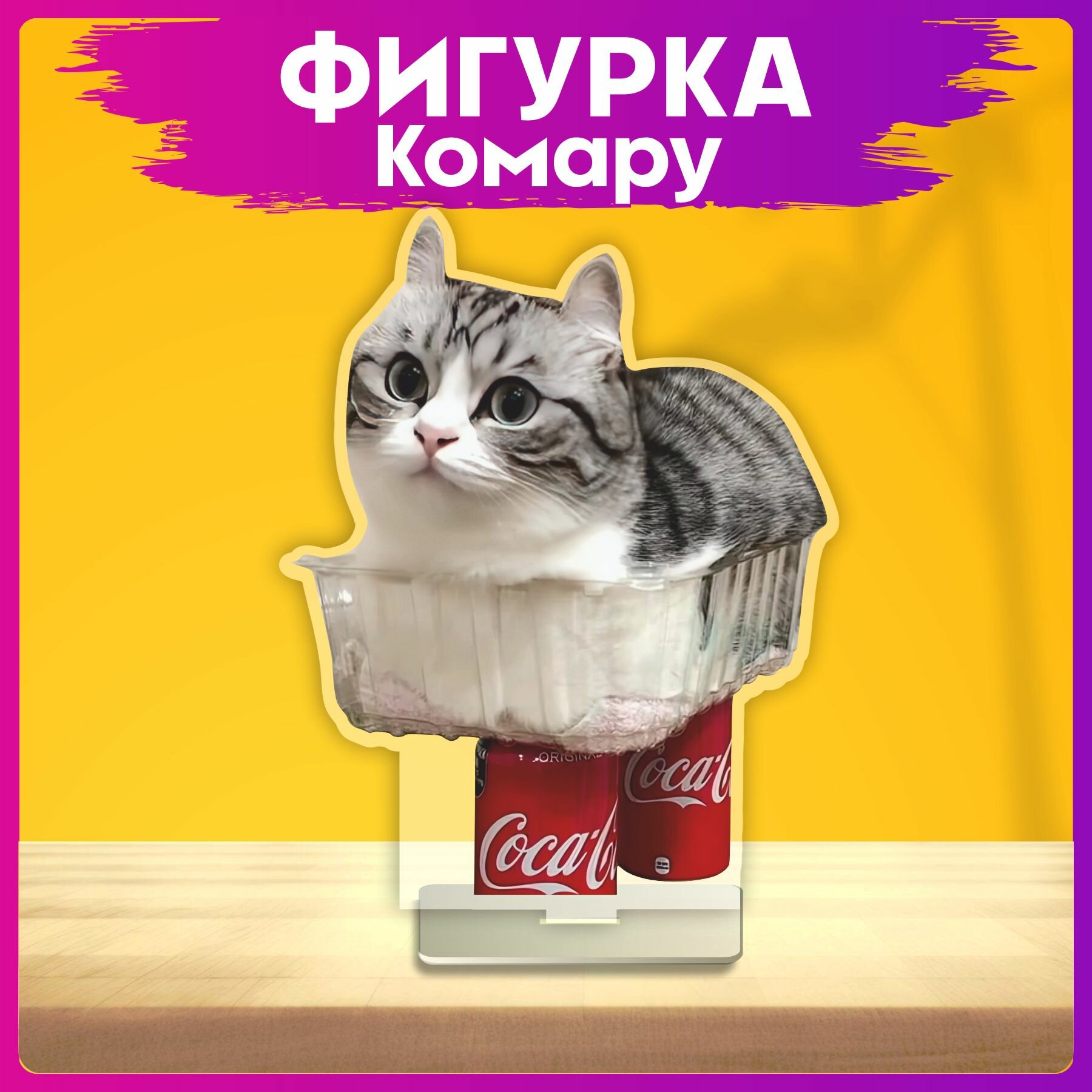 Акриловая фигурка мемный кот Комару милые котики