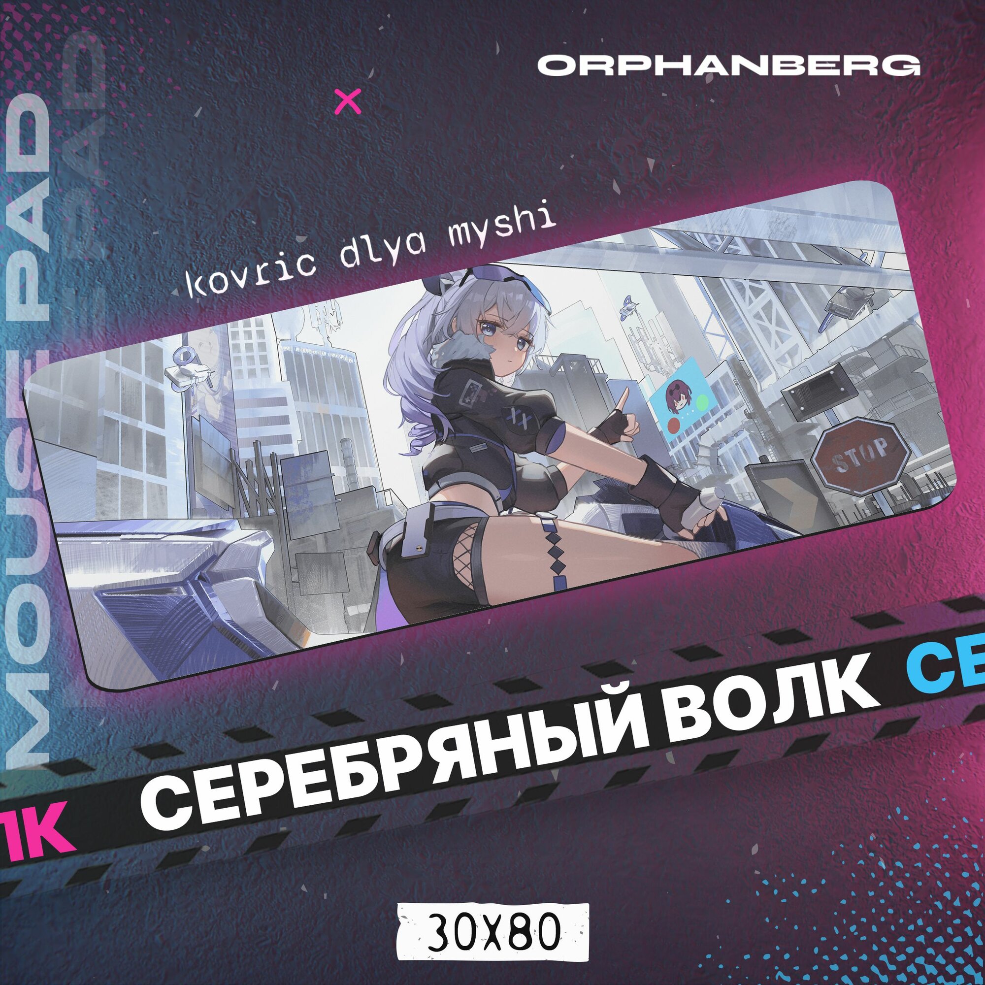 Коврик для мыши большой Хонкай Стар Рейл Серебряный волк
