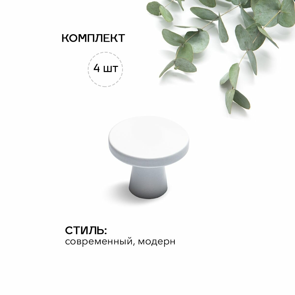 Ручка мебельная кнопка (4шт) Белый. Модель К714