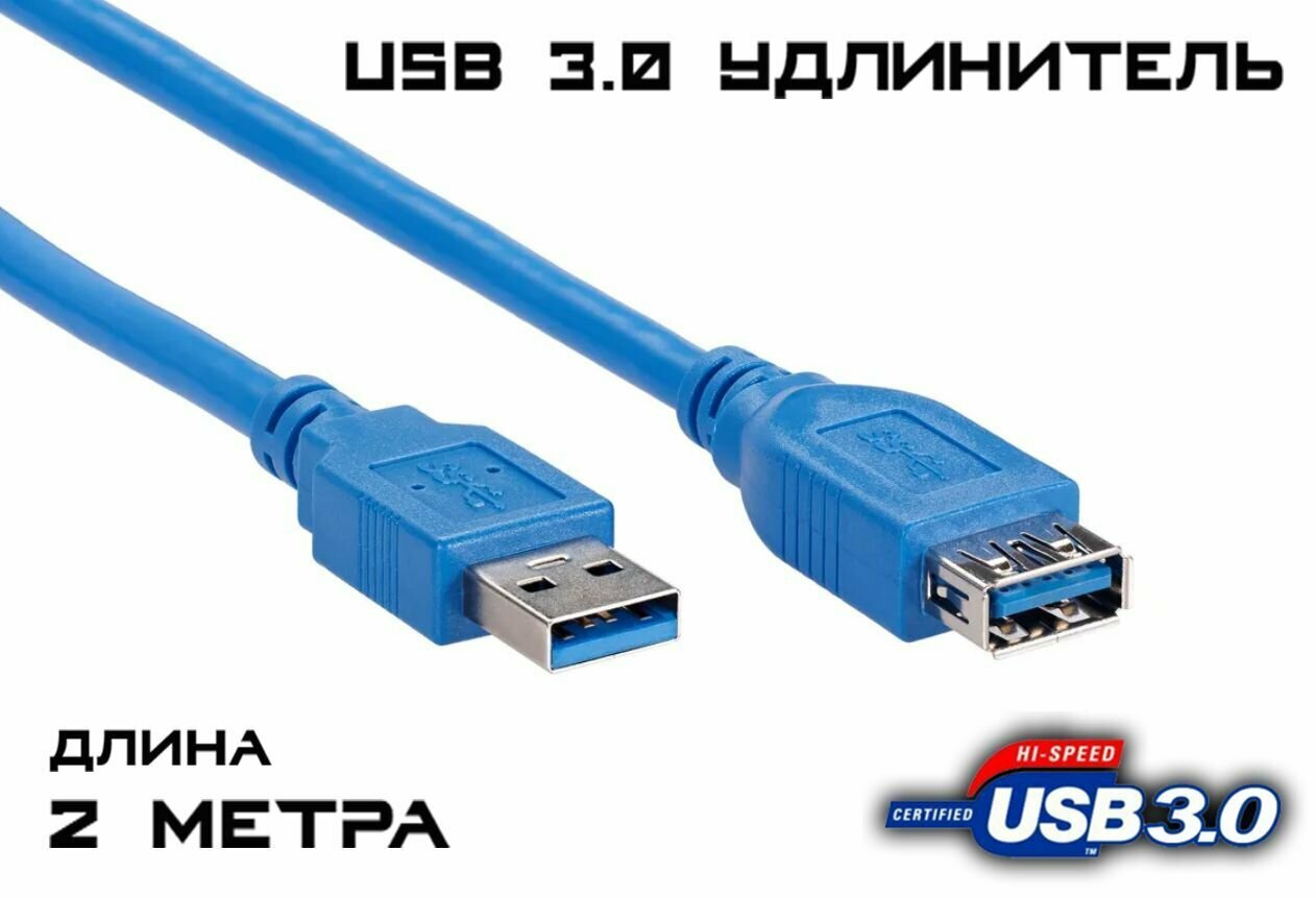 Удлинитель USB 3.0 GP Professional, синий, 2 метра, мама-папа, USB3.0 (AM) - USB3.0 (AF),