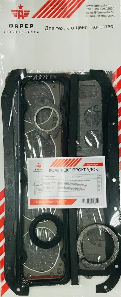 Комплект прокладок дв. УМЗ-417 (под сальник) люкс (полный) силикон, ПГБ с герм, паронит 0.8 20 шт