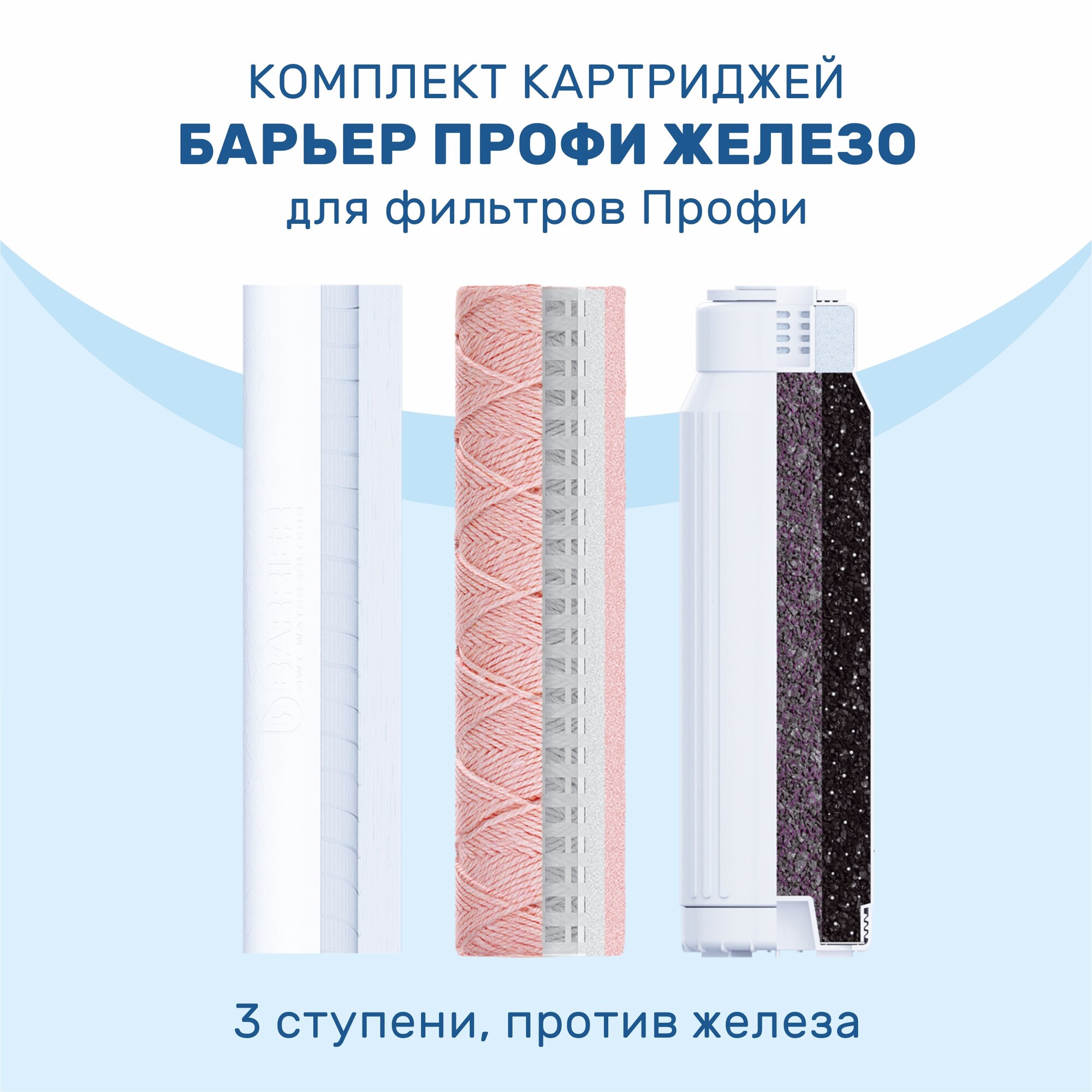 Комплект картриджей Барьер Профи Железо