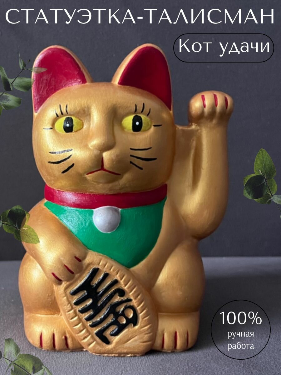 Статуэтка-талисман "Кот удачи золотой"