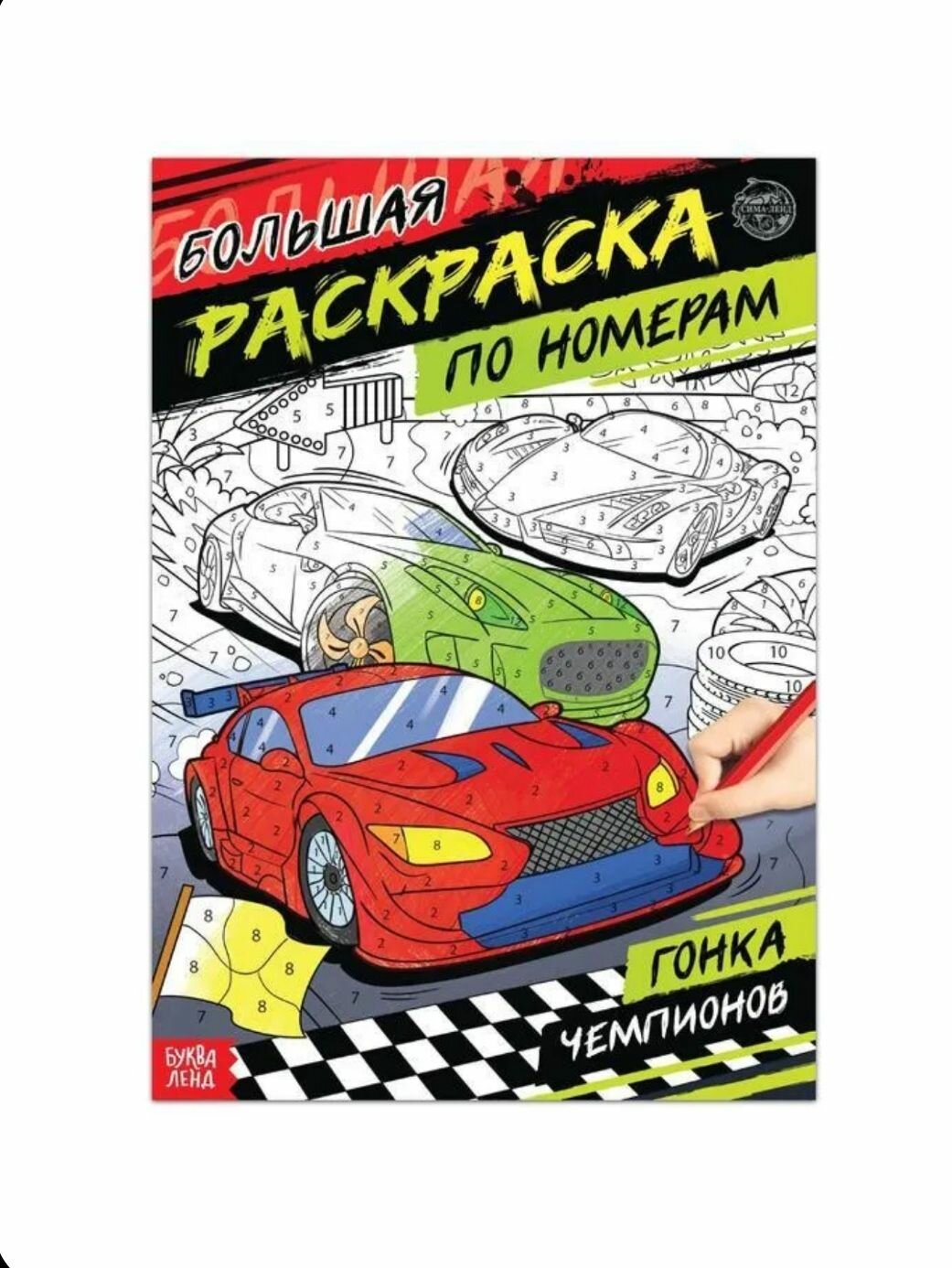 Раскраска по номерам Гонка чемпионов, 16 стр, формат А4