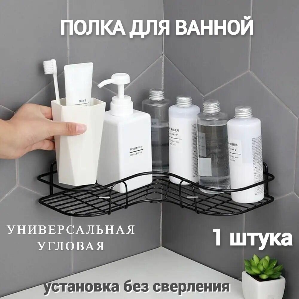 Полка для ванной угловая, органайзер, 1 шт.