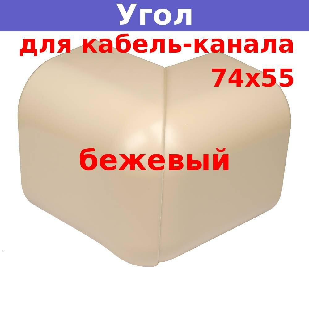 Угол внешний для кабель-канала арктика 74х55 (бежевый)