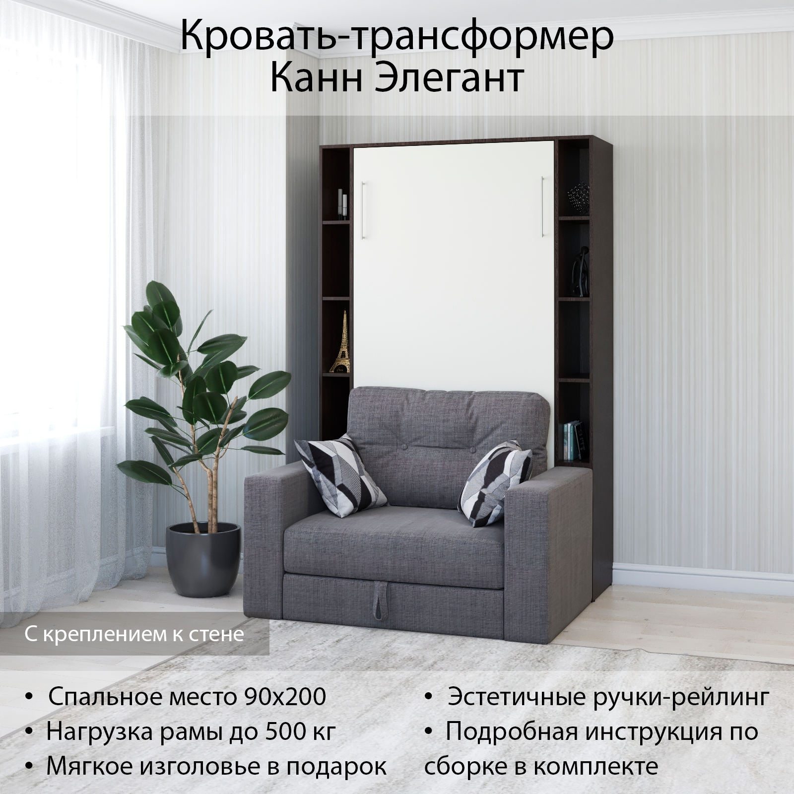 Шкаф кровать трансформер с креплением к стене, Stylint, Канн Элегант, 90х200, Венге магия/Белый, Tesla graphite