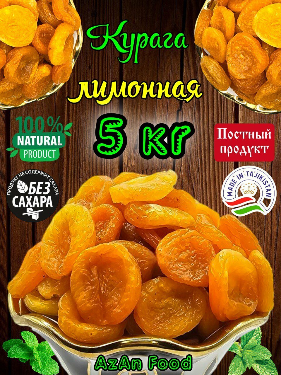 Курага лимонная набор 5 кг