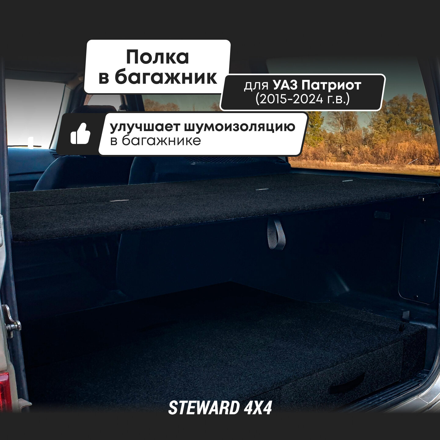Полка в багажник автомобиля UAZ Patriot/УАЗ Патриот (2015-2025 г. в.) / STEWARD 4X4