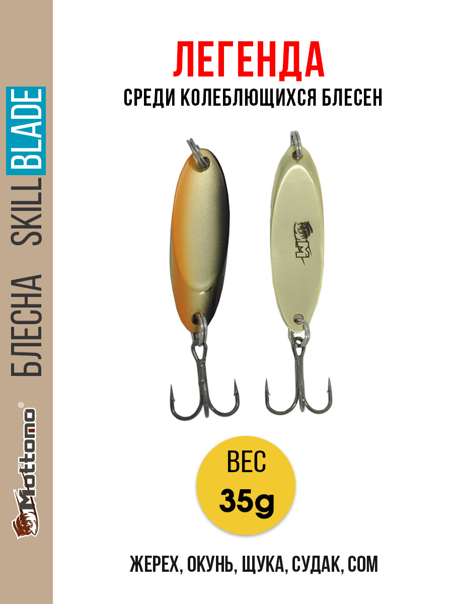 Блесна колеблющаяся для рыбалки Mottomo Skill Blade 35g Gold Fish. Колебалка на жереха, щуку, окуня, судака, сома