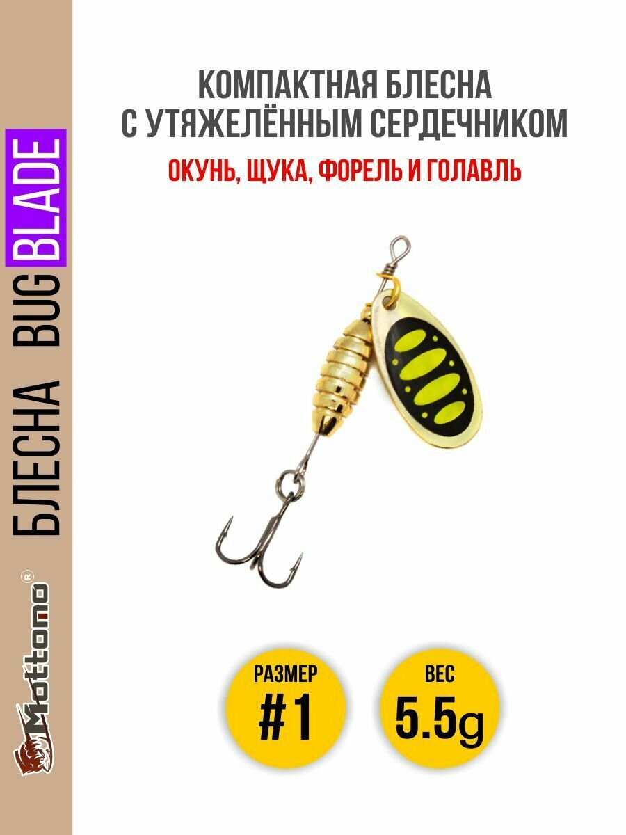 Блесна вращающаяся для рыбалки Mottomo Bug Blade #1 5.5g Gold 13. Приманка на щуку, окуня, форель.