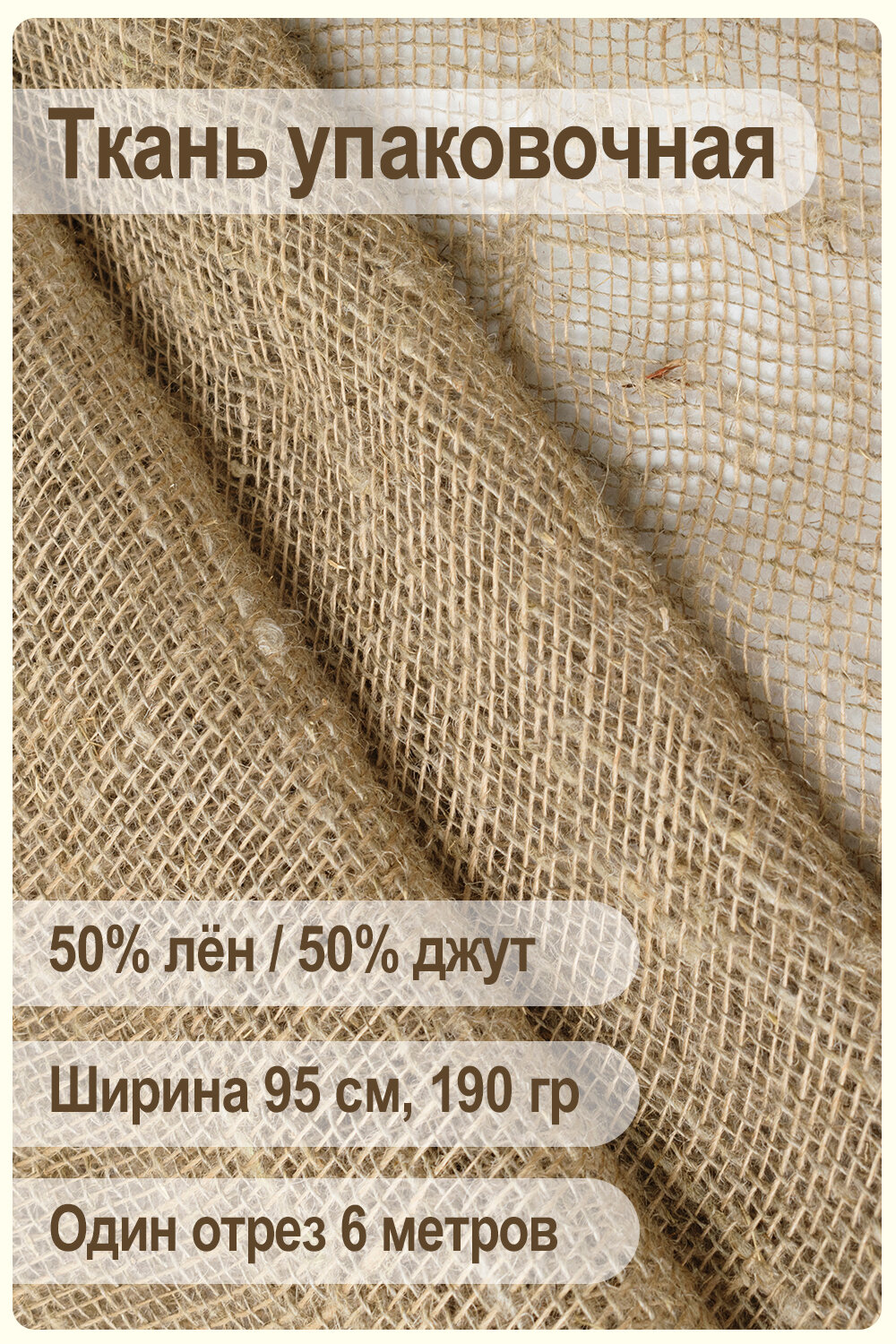 Ткань упаковочная, лен / джут, плотность 190 гр, отрез 95 см х 6 метров