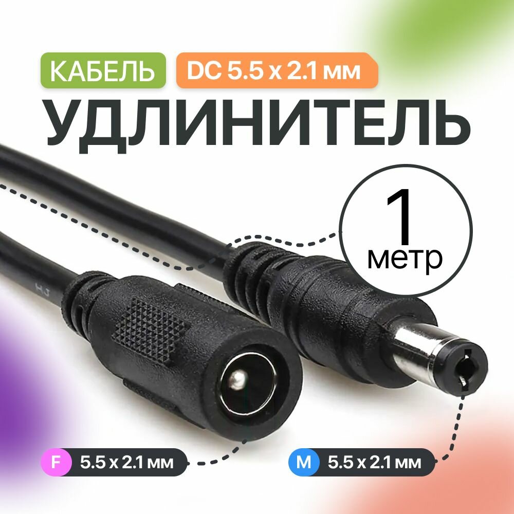 Удлинитель провод DC на DC 5,5х2,1 мм, 100см (1 метр) черный цвет