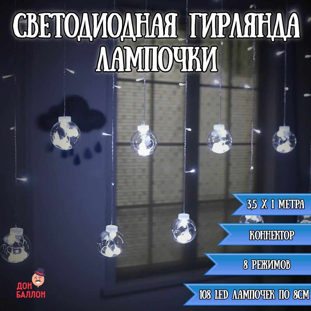 Светодиодная гирлянда лампочки 3,5 м 12 LED белая 8 режимов, декоративная гирлянда для комнаты, окна и фотозоны