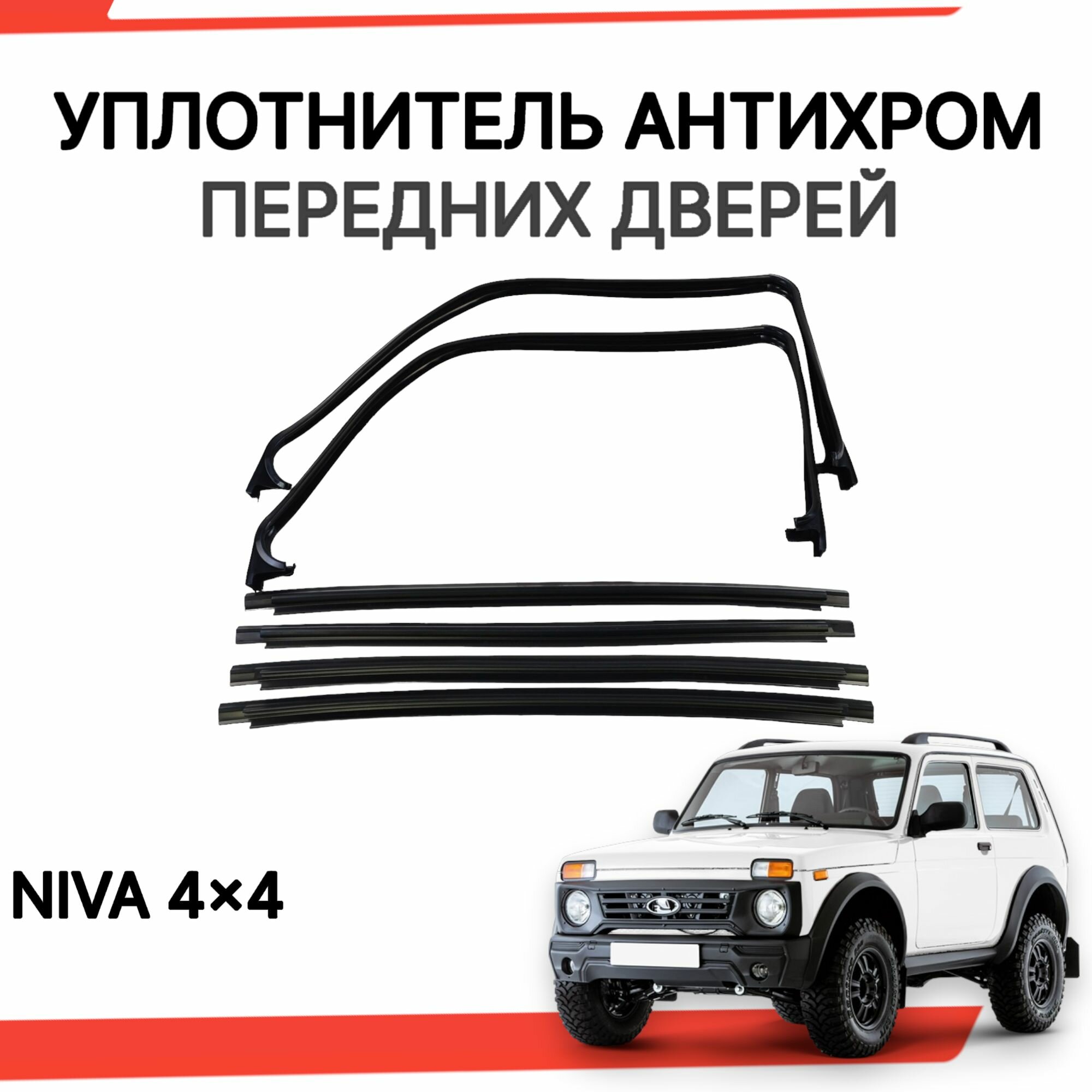 Уплотнитель стекла двери автомобиля Нива Легенд Урбан 21214 антихром беззамковый