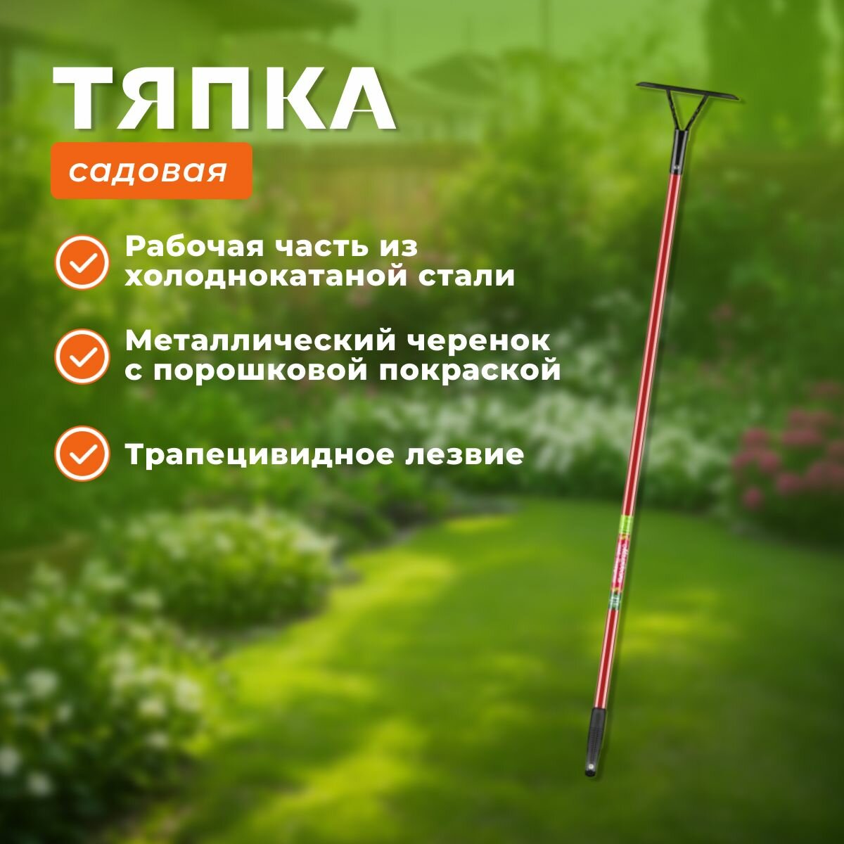 Тяпка садовая с черенком (220х1450)