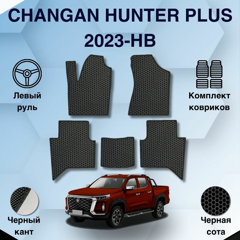 Комплект Ева ковриков для Changan Hunter Plus 2023-НВ Левый руль / Чанган Хантер Плюс / Защитные авто коврики