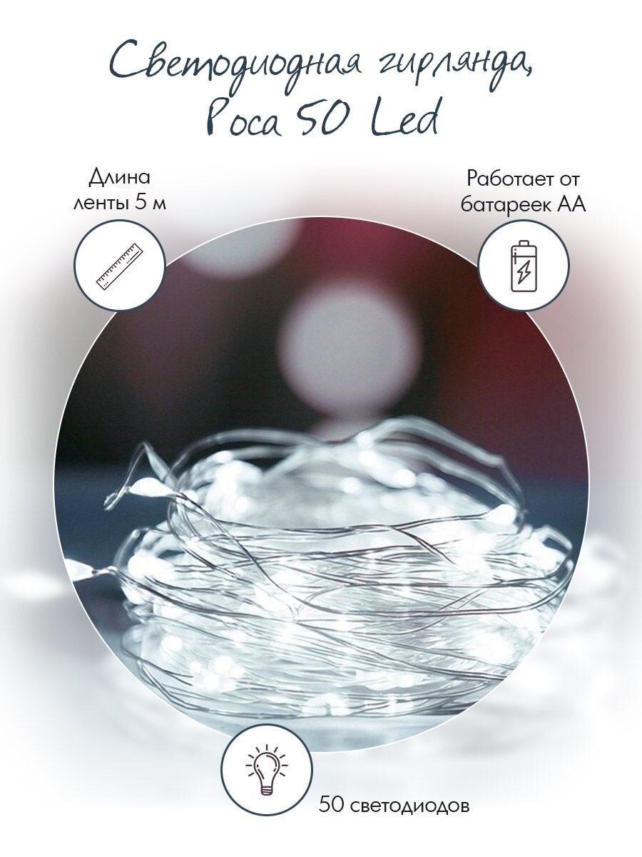 Светодиодная гирлянда, Роса 50 Led, IP14, 5 м. Белый, 1 шт.