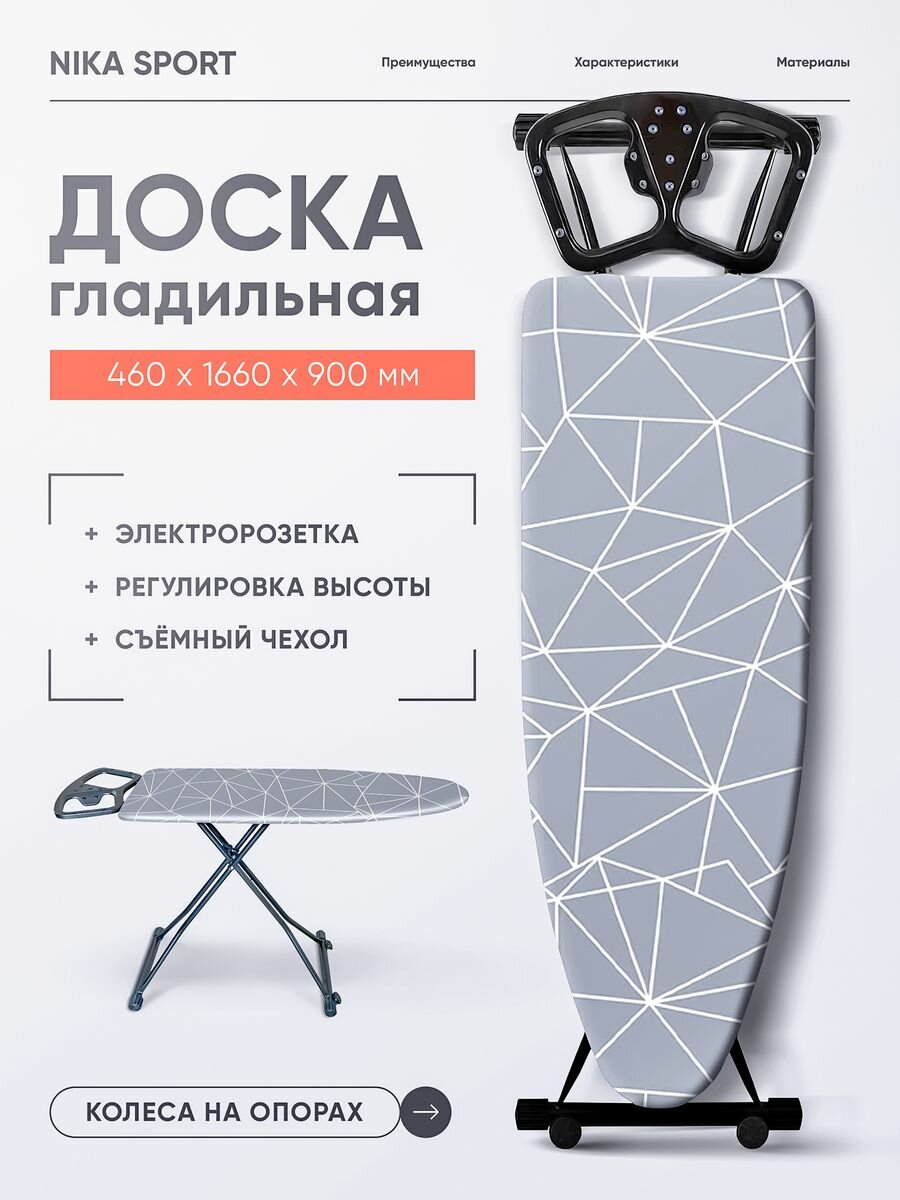 Гладильная доска "Спорт" Nika, металлическая, съемная, с розеткой, на колесиках, 122x42 см