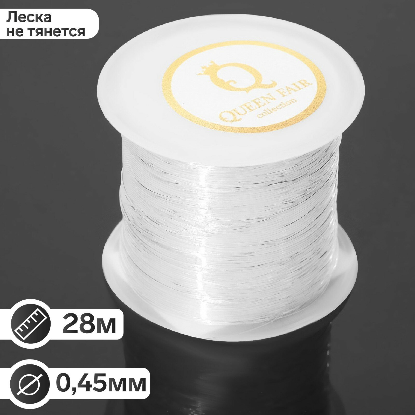 Леска Queen Fair Crystal String, для бисероплетения, прозрачная, 0,45мм, 28м