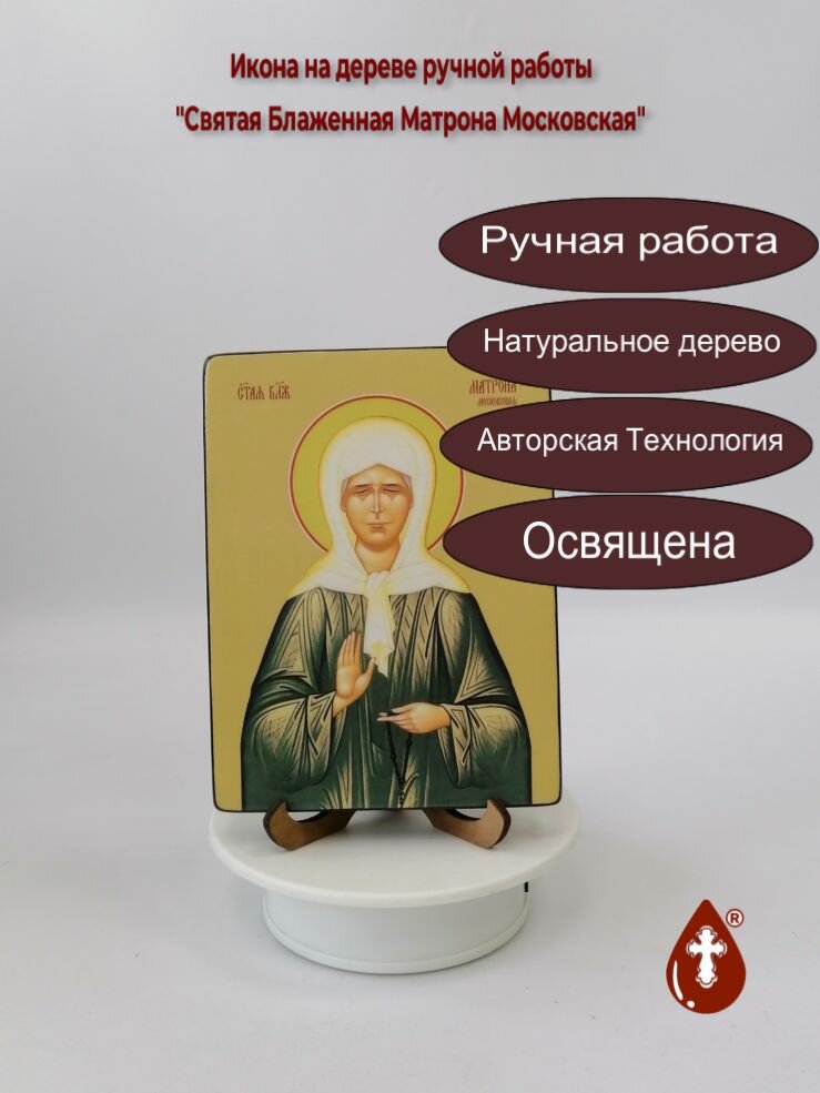 Освященная икона на дереве ручной работы - Матрона Московская, святая блаженная, 12х16х1,8 см, арт Ид4439