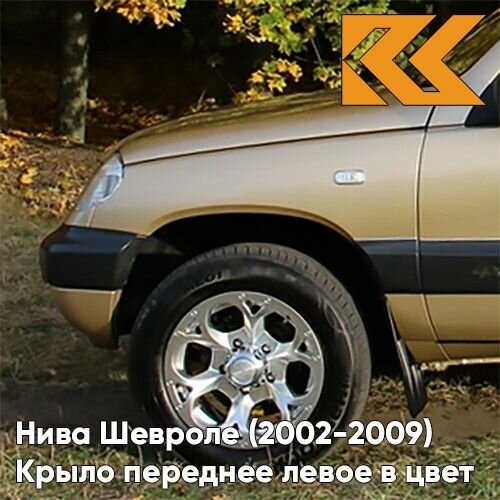 Крыло переднее левое в цвет кузова Нива Шевроле (2002-2009) 901 - золотая звезда - Золотистый