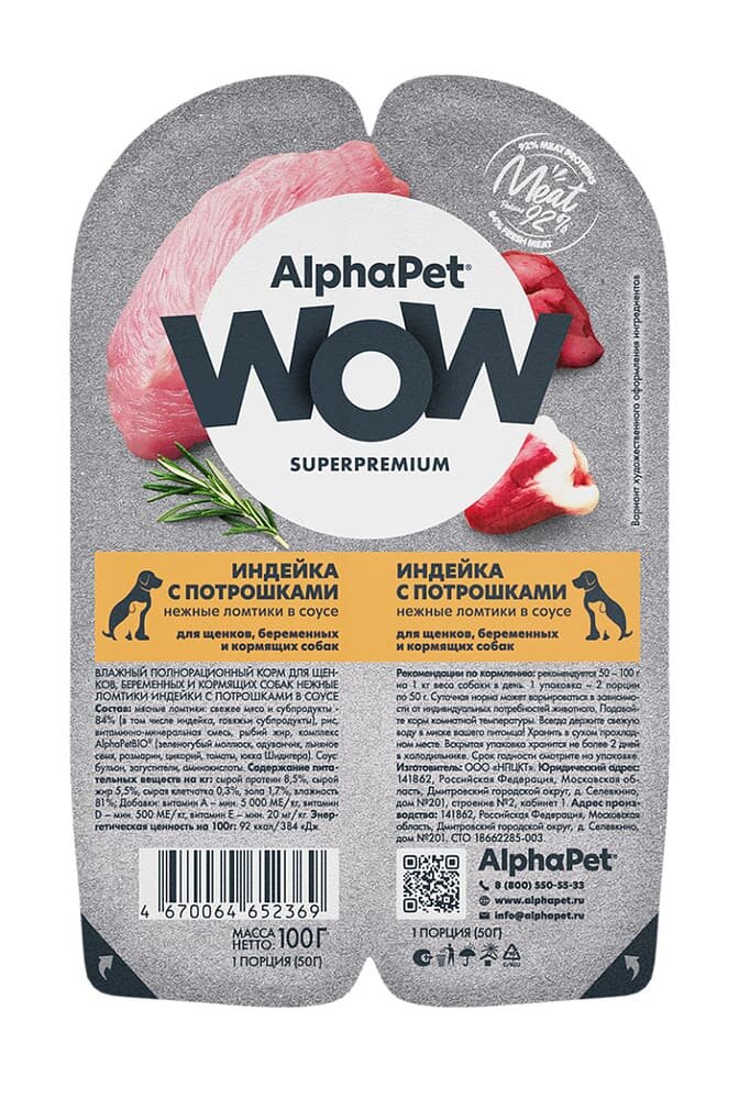 АльфаПет WOW Суперпремиум ламистер д/щенков Индейка/Потрошки 100г 1шт