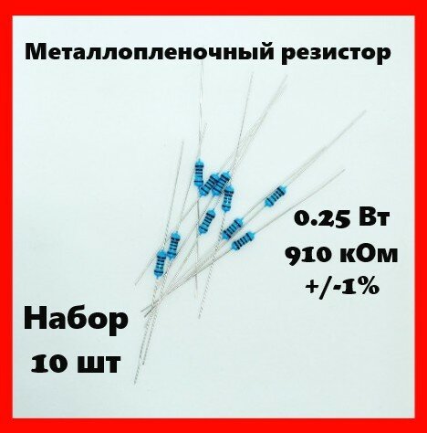 0.25 Вт, 910 кОм, +-1%, металлопленочный резистор (набор 10 шт)