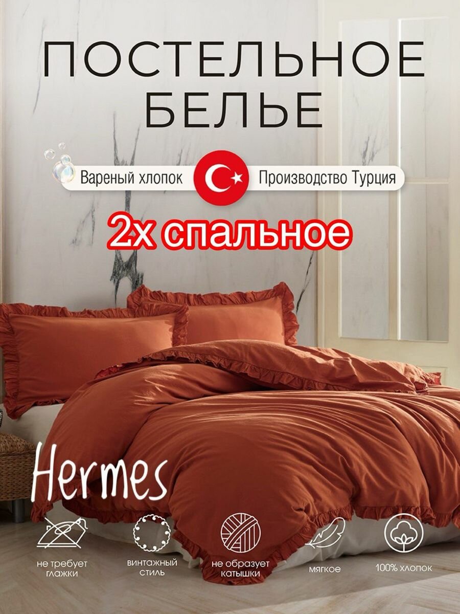 Вареный хлопок Постельное белье 2х сп. Турция