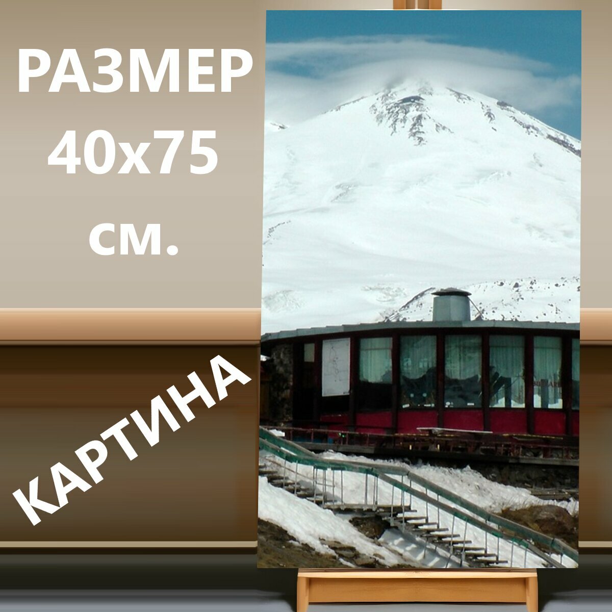 Картина на холсте "Эльбрус, горы, кавказ" на подрамнике 75х40 см. для интерьера