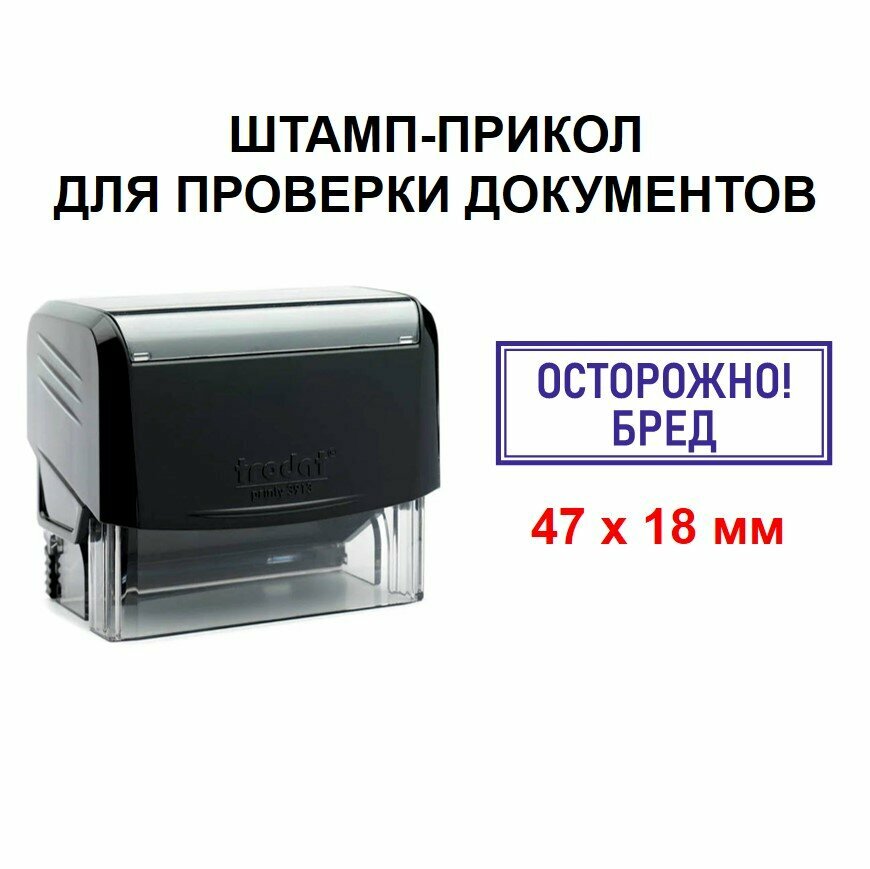Шуточный штамп-прикол "Осторожно! Бред", автоматическая печать. Прикольный подарок начальнику, коллеге