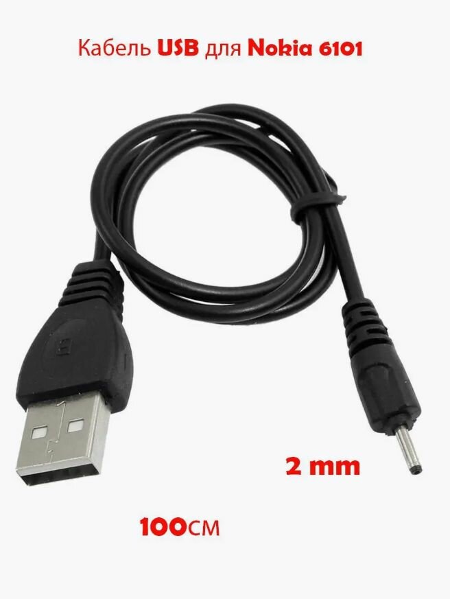 Кабель USB для телефонов Nokia 6101/6131 тонкий 2мм, 1 м