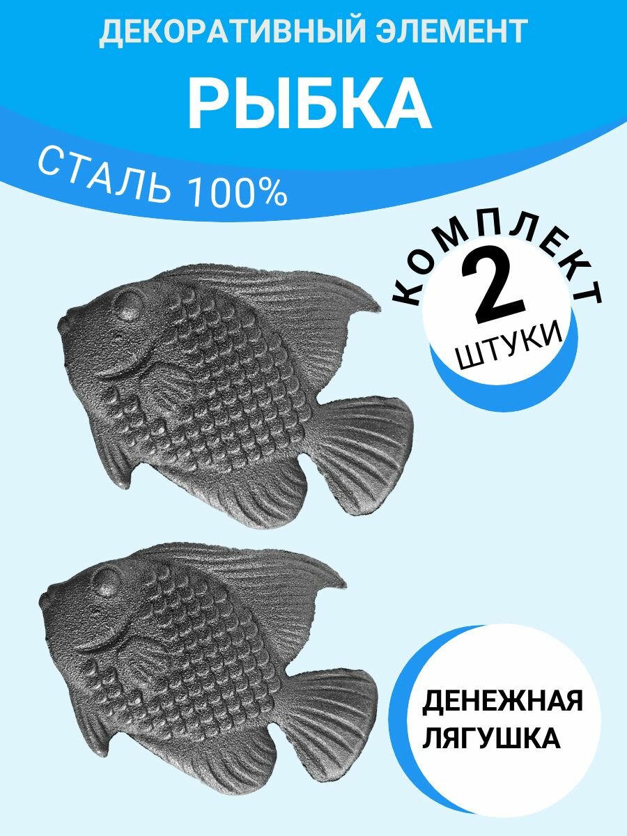 Кованый элемент. "Рыбка" 2 штуки. Неокрашенный. Декоративная литая фигурка для забора, ворот, колодца. Сталь 100%.