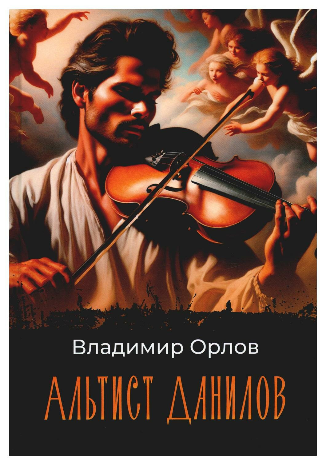 Альтист Данилов: роман. Орлов В. В. Т8 RUGRAM
