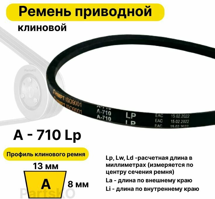 Ремень приводной клиновой 13 A 710 Lp Lw Ld 730 La 680 Li клиновидный клиновый для привода шнека снегоуборщика мотоблока культиватора мотокультиватора станка подъемника не зубчатый