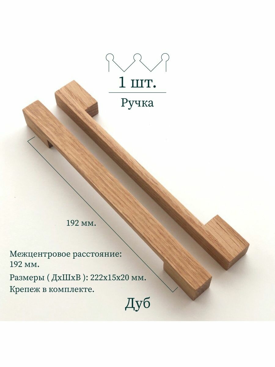 Деревянная ручка 192 мм 1 шт