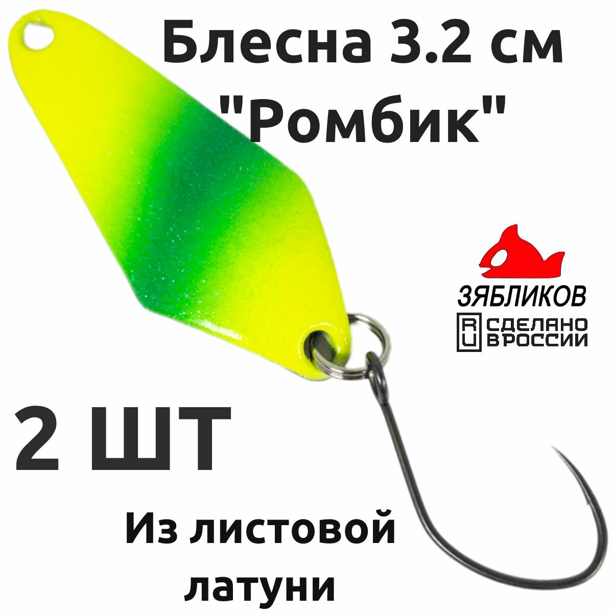 Набор блесен для спиннинга 2ШТ Зябликов Ромбик 3.2cм. 3.5гр fluo