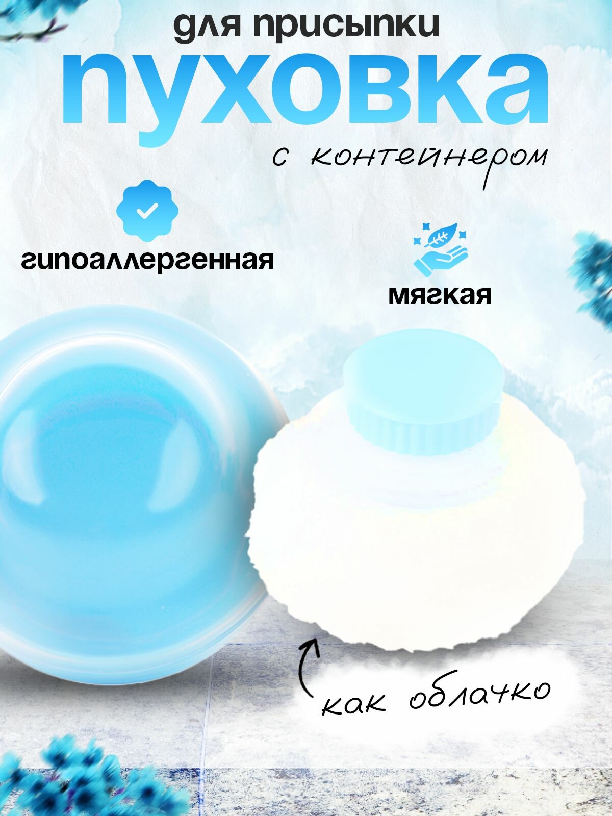 Пудреница для талька депиляции и детской присыпки для новорождённых