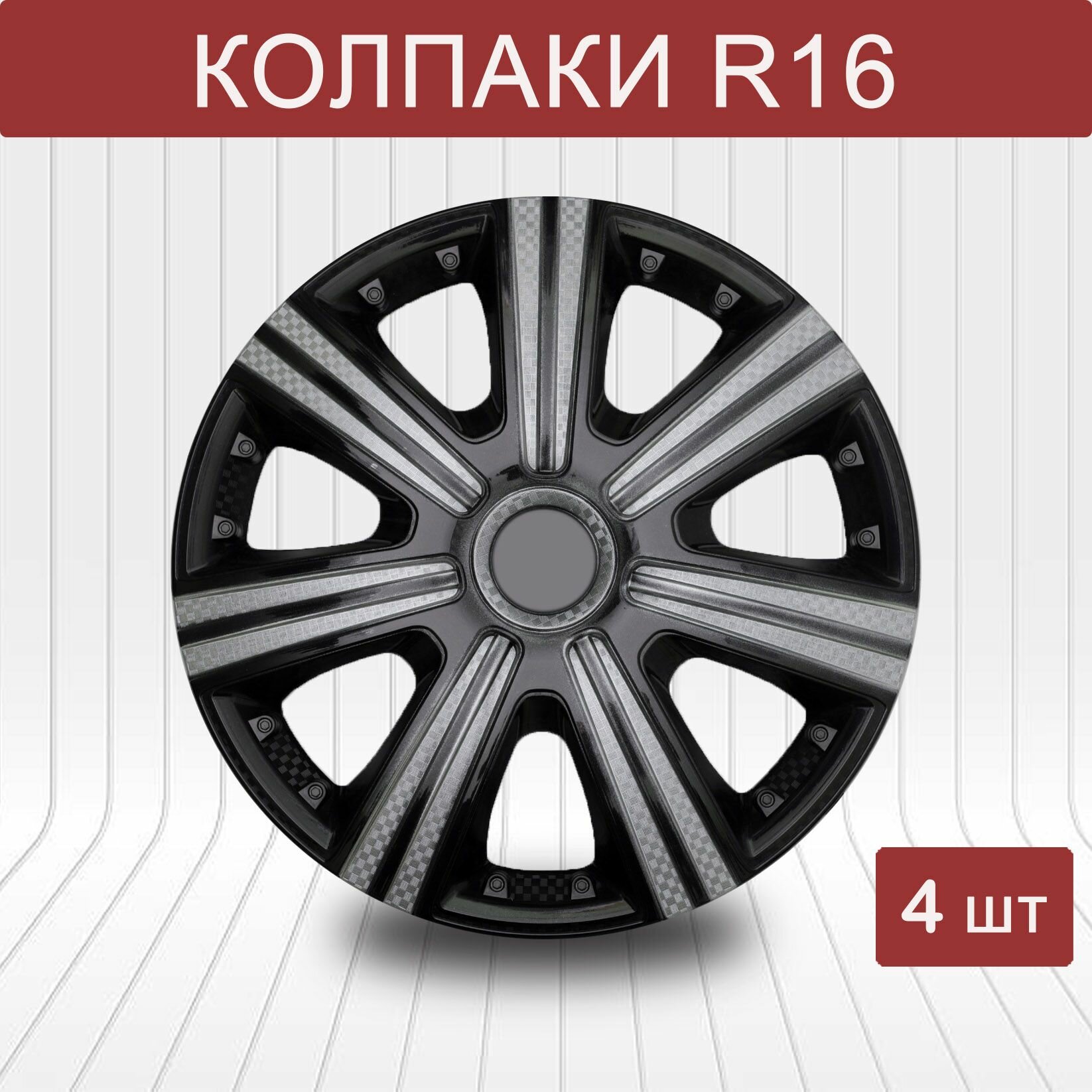 Колпаки на колеса DTM Super Black R16, комплект 4шт, на диски радиус 16, легковой авто, цвет серый, черный, карбон.