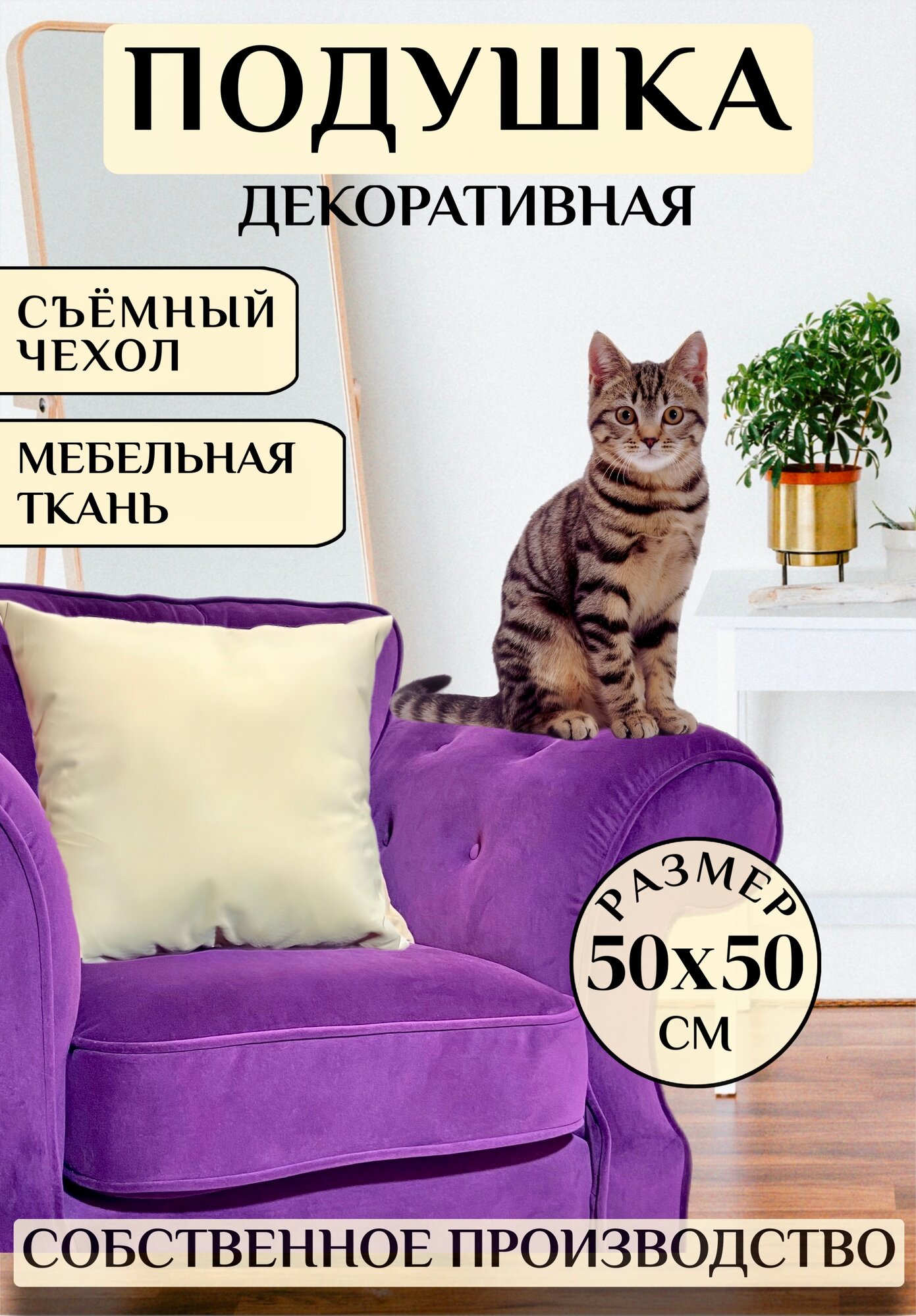 Подушка декоративная молочная 50 х 50 см, 1 штука